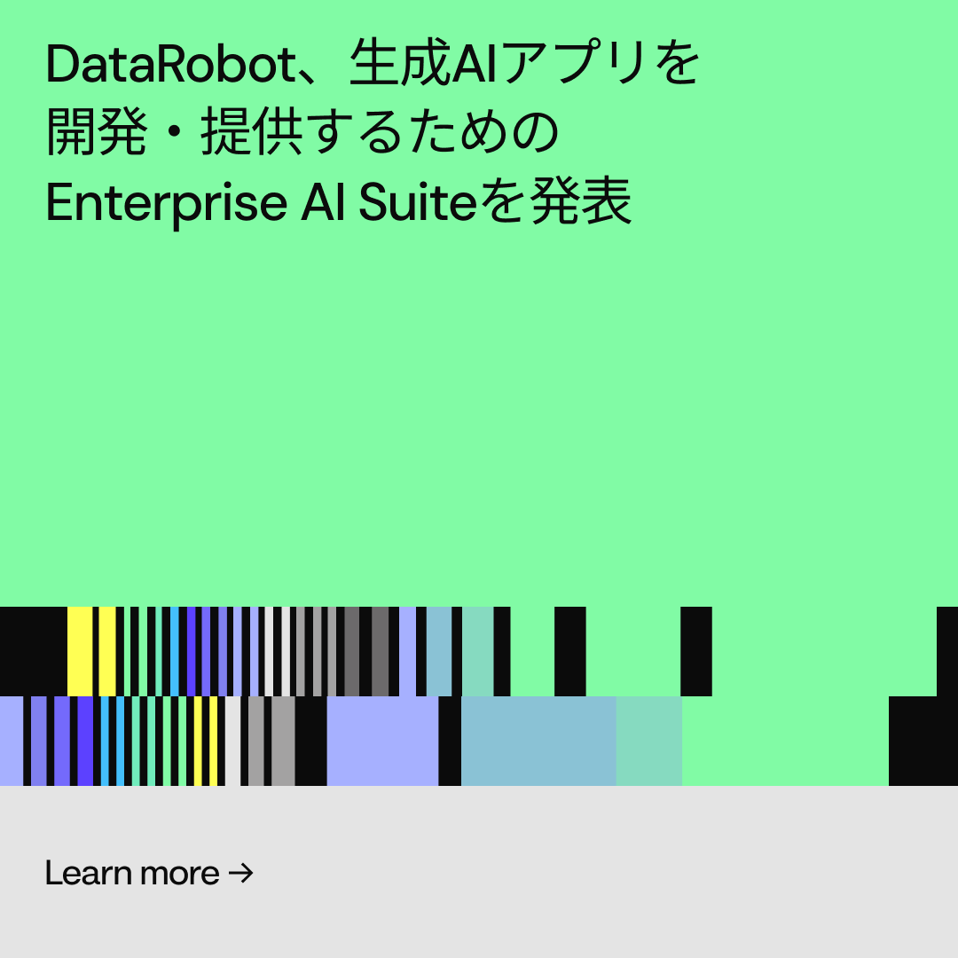 DataRobot、生成AIアプリを開発・提供するためのEnterprise AI Suiteを発表 | DataRobot