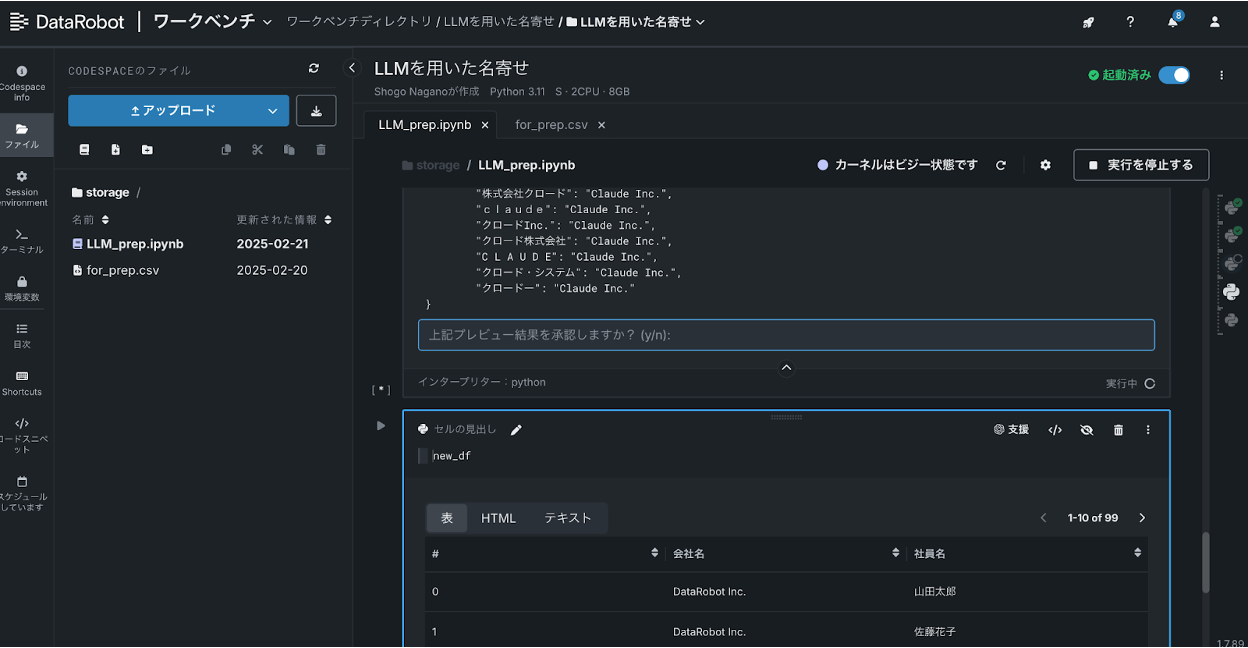DataRobot CodeSpaceでLLMを活用した名寄せ処理の実行 | DataRobot
